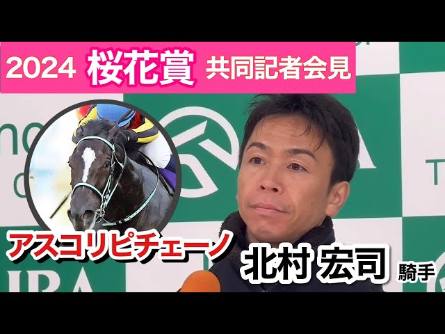 【動画】「先週までの感触だと…」2歳女王アスコリピチェーノで無敗制覇狙う北村宏司騎手…桜花賞共同記者会見 - UMATOKU | 馬トク