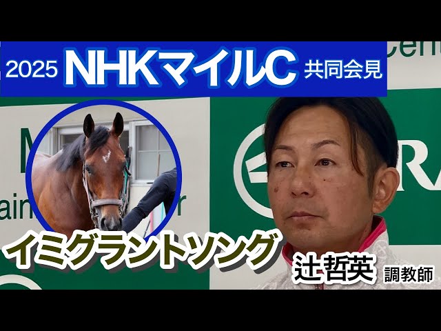 【動画】イミグラントソングの辻調教師「（鞍上から）チャンスあるんじゃないかと」…NHKマイルC共同会見 - UMATOKU | 馬トク