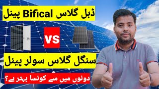 ☀️Single Glass Solar Panel vs Double Glass Bificial Solar Panel | Solar Panel Price in Pakistan 2025