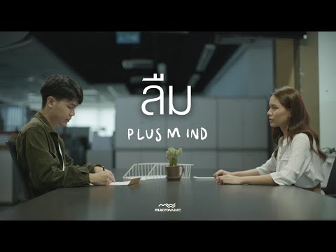 “ลืม (forgotten)” by Plusmind | ดึงดูดใจ Deungdutjai
