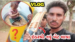 Idar Thi Navu Bet Laya⛹️|| Raghu A Su Karyu????|| Shiva Family Vlogs || Gujarat Vlog