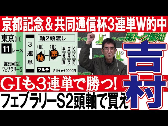 【予想動画】フェブラリーステークス・G1… 大阪本紙・吉村達記者は3連単2頭軸で大勝負 - UMATOKU | 馬トク