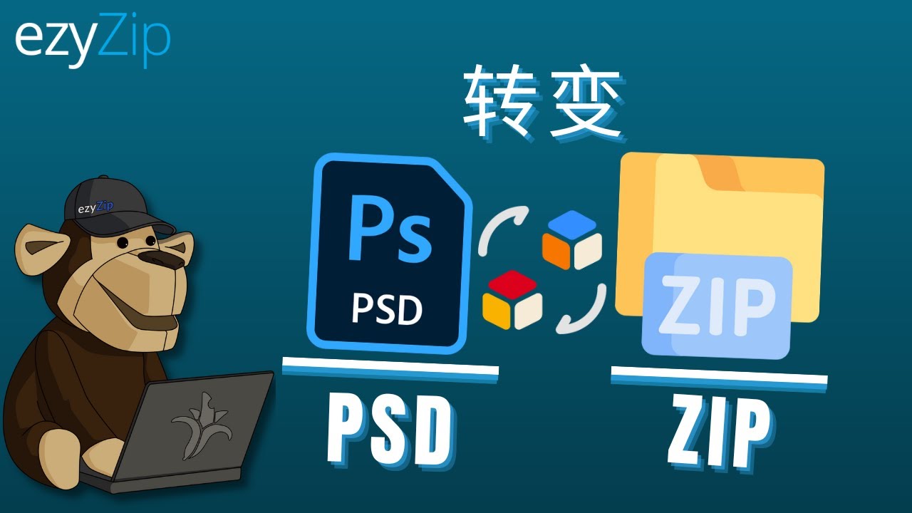 在线PSD转ZIP转换器。快速、安全、免费！ - ezyZip
