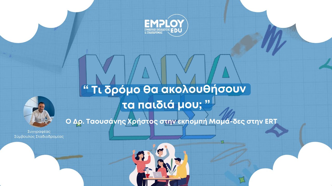 Επαγγελματικά Δικαιώματα: Σχολές και "κρυφές" ευκαιρίες - employ.edu.gr