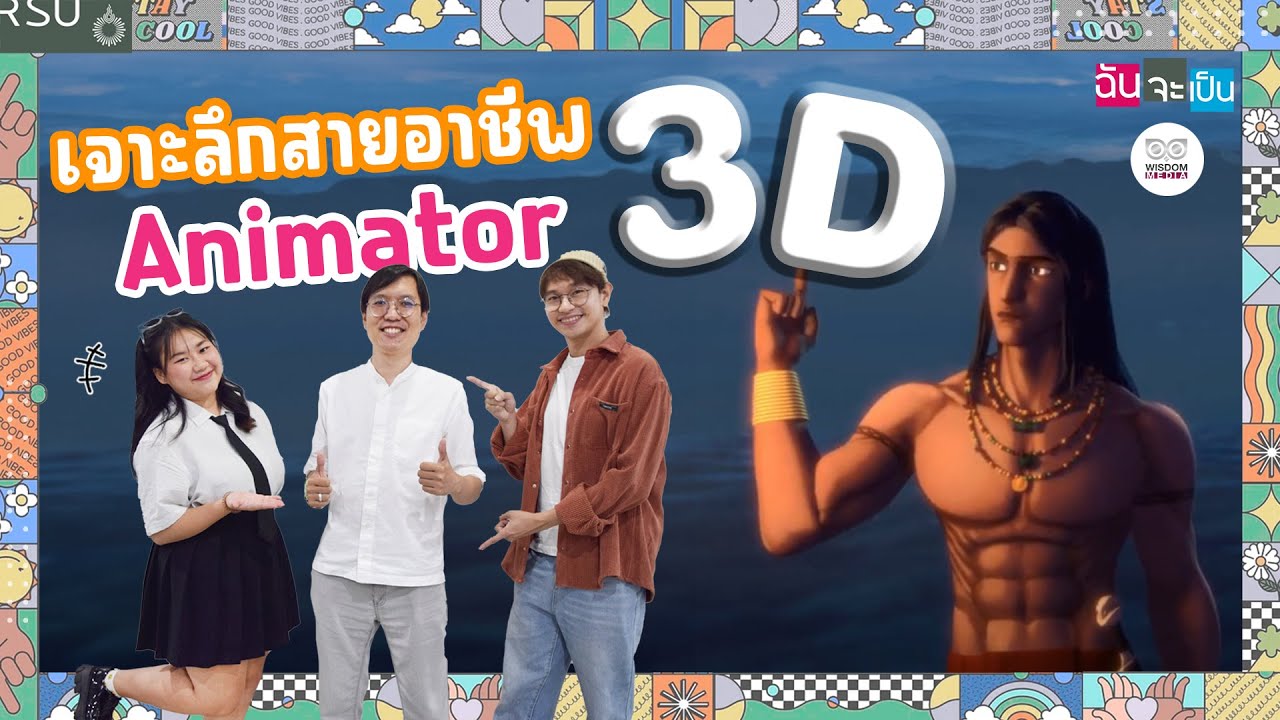ความลับอาชีพ 3D Animator โดยอาจารย์คณะ Digital art ม.รังสิต - WISDOM MEDIA