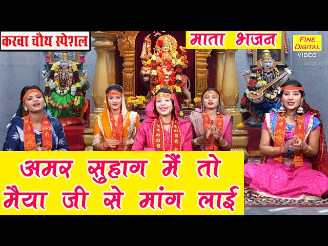 Amar Suhag Main To Maiya Ji Se Mang Lai Lyrics In Hindi. अमर सुहाग मैं तो मैया जी से मांग लाई ...