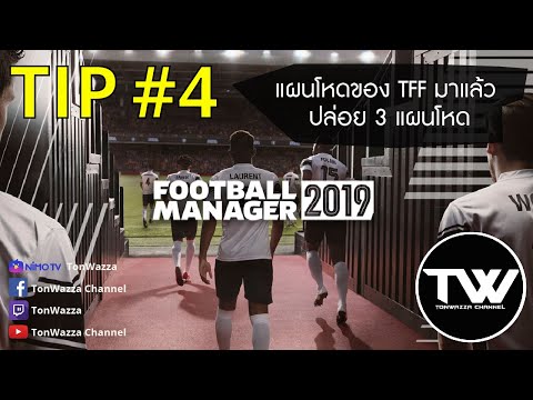 TIP #4 | FM2019 | แผนโหดของ TFF มาแล้ว | 3 แผน เลือกใช้ดู – Football Manager Thailand Guide