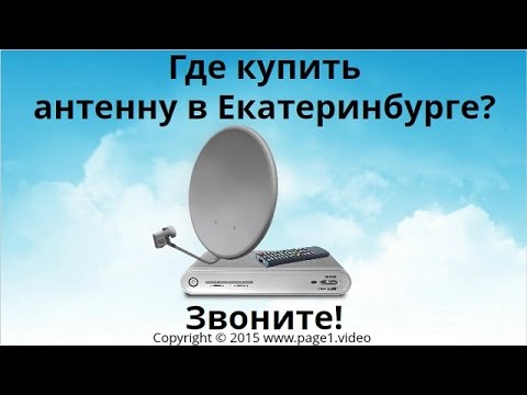 Чтобы приобрести в антенна для ТВ Екатеринбург – где приобрести антенны ...