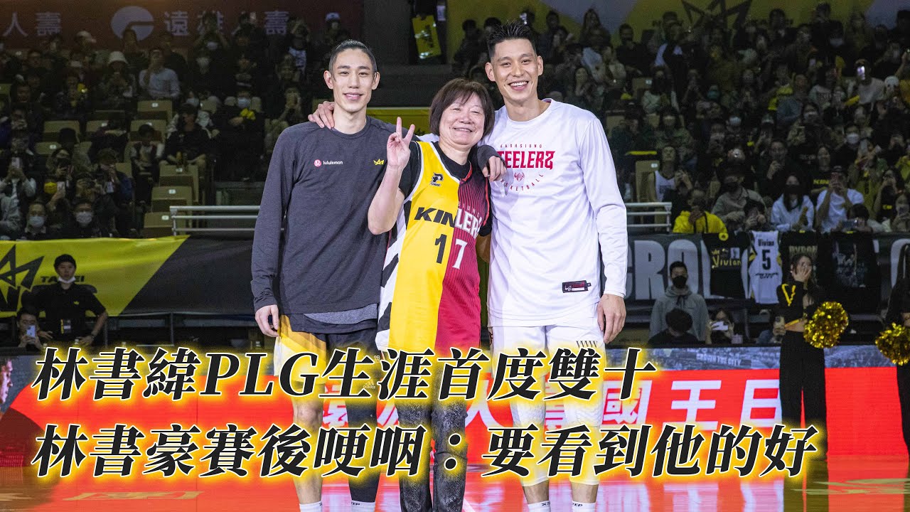 《PLG》林書緯PLG生涯首度雙十 林書豪賽後哽咽：要看到他的好 – WOWSight