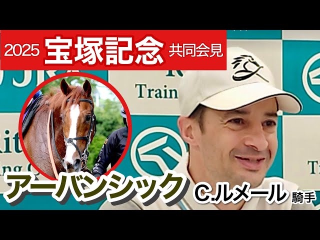 【動画】「雨はやんだ方がいいと思います」アーバンシックのルメール騎手…宝塚記念共同会見 - UMATOKU | 馬トク