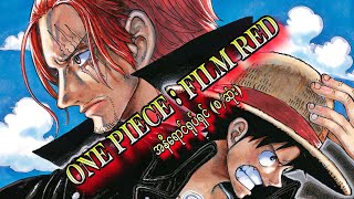 ONE PIECE : FILM RED (စ/ဆုံး) | One Piece Movie (21)