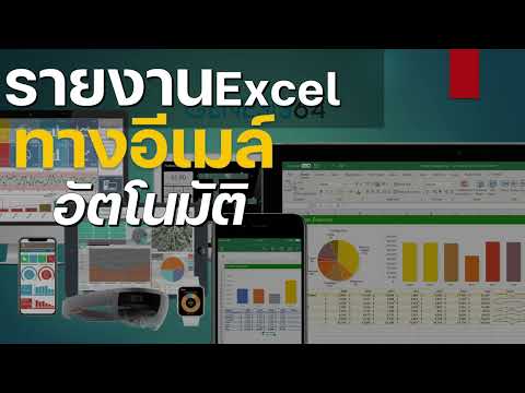 ให้SCADAส่งรายงานExcelอัตโนมัติทางอีเมล์