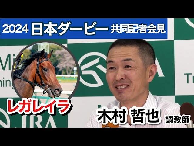 【動画】17年ぶり牝馬V狙うレガレイラの木村調教師、追い切りは「彼女らしさを出していた」…ダービー共同会見 - UMATOKU | 馬トク