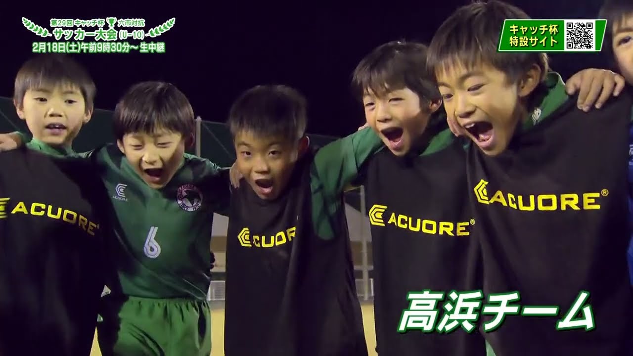 高浜チーム | 第29回キャッチ杯六市対抗サッカー大会(U-10) | KATCH キャッチネットワーク