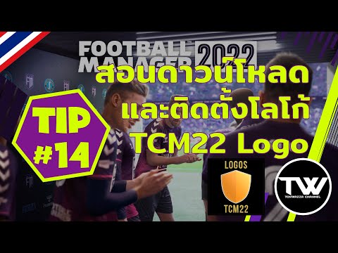 TIP #14 | FM2022 | วิธีดาวน์โหลดและติดตั้งโลโก้ TCM22 Logos – Football Manager Thailand Guide