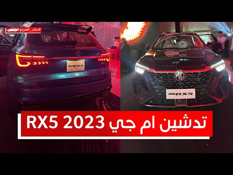 المربع نت | سعر ام جي RX5 2023.. والفرق بين ستاندرد وفل كامل. للتفاصيل