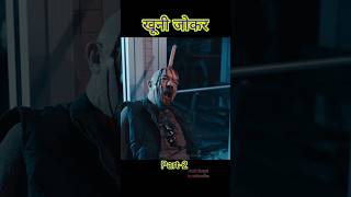 खूनी जोकर #ytshorts #movie #venezuela #horrorstories #ytshortsytviral