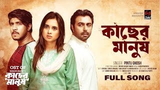 Kacher Manush | কাছের মানুষ | Full Song | Pintu Ghosh | Apurba, Tawsif, Tania Brishty |New Song 2023