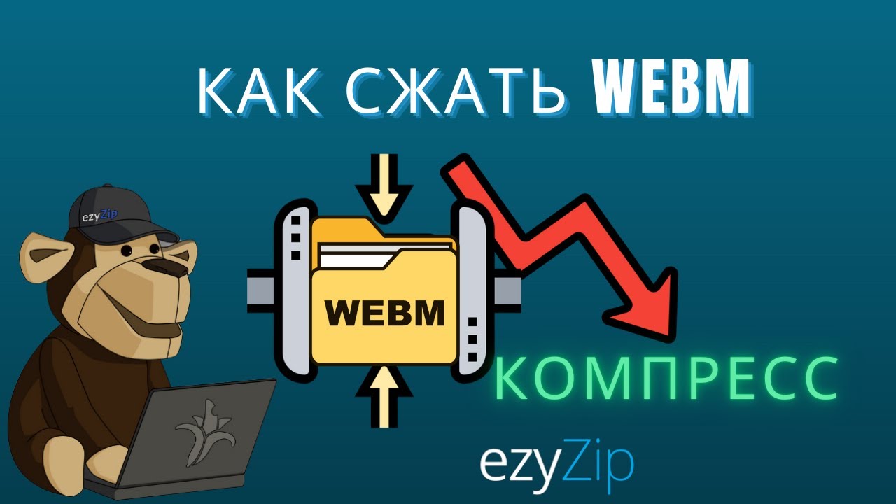 Уменьшите размер WEBM онлайн! - ezyZip