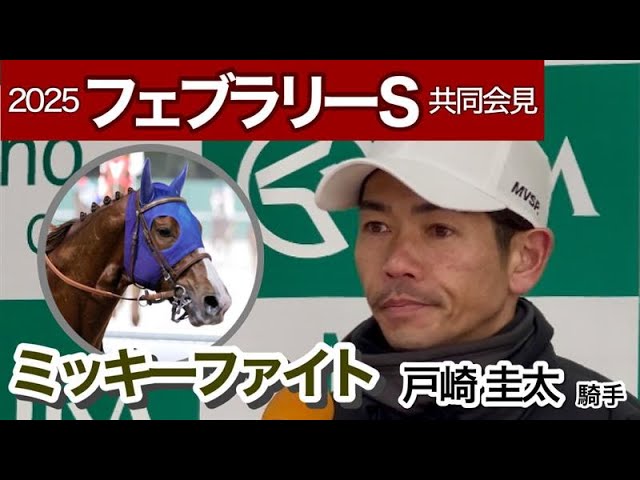 【動画】ミッキーファイトで初制覇狙う戸崎圭太騎手「レベルが高い中でも上のクラスにいる」…フェブラリーS共同会見 - UMATOKU | 馬トク