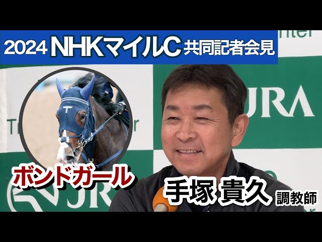 【動画】「武豊騎手ならおてんば娘も」ボンドガールで桜花賞抽選漏れの悔しさ晴らしたい手塚調教師…NHKマイルC共同会見 - UMATOKU | 馬トク