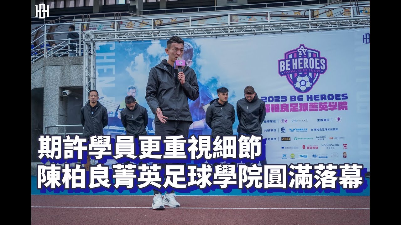 《足球》BE HEROES陳柏良足球菁英學院圓滿落幕 陳柏良鼓勵學員繼續向前 – WOWSight