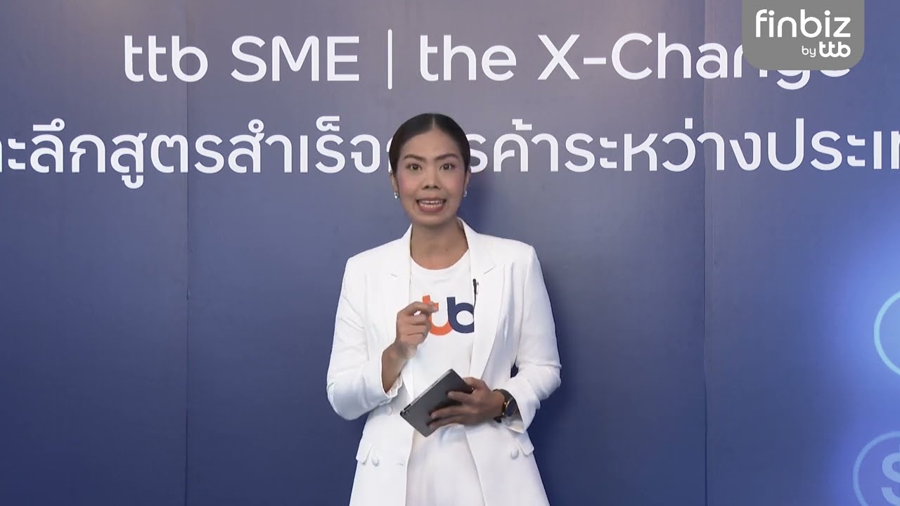 ฟินบิส โดย ทีทีบี เจาะลึกสูตรสำเร็จเอสเอ็มอีไทย รุกธุรกิจการค้าระหว่างประเทศ จัดสัมมนาออนไลน์ ...