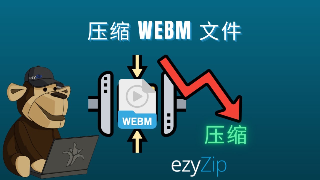 在线减少WEBM大小！ - ezyZip