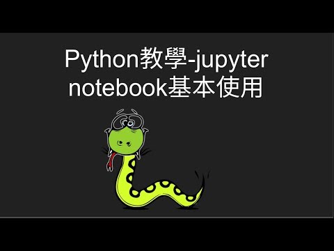 程式新手的Python教學 – jupyter notebook基本使用 – PyInvest