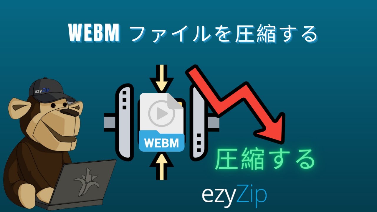 オンラインでWEBMサイズを縮小！ - ezyZip