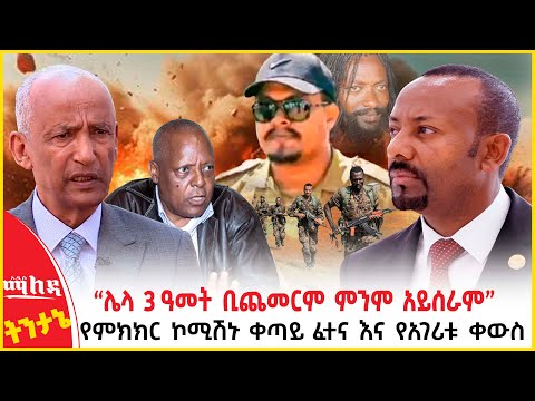 “ሌላ 3 ዓመት ቢጨመርም ምንም አይሰራም” | የምክክር ኮሚሽኑ ቀጣይ ፈተና እና የአገሪቱ ቀውስ | Addis Maleda | Ethiopia