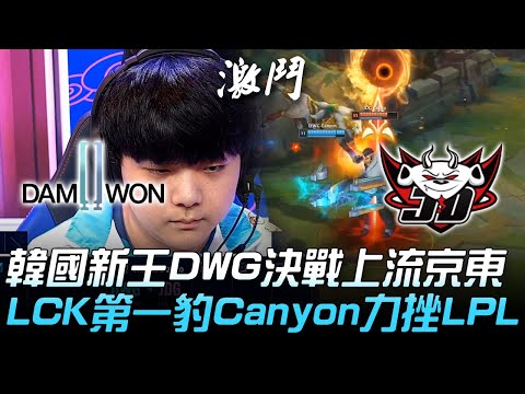 DWG vs JDG 韓國新王DWG決戰上流京東