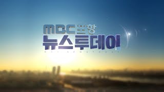 뉴스투데이 - 포항MBC