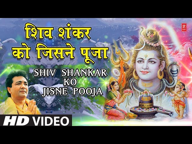 Shiv Shankar Ko Jisne Pooja Lyrics in Hindi. शिव शंकर को जिसने पूजा भजन लिरिक्स