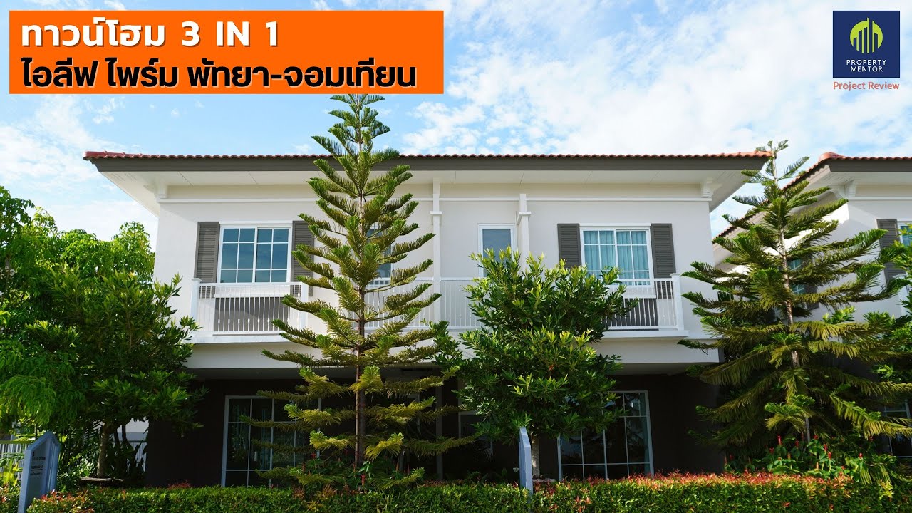 ไอลีฟ ไพร์ม พัทยา-จอมเทียน ทาวน์โฮม 3 IN 1 - thaipropertymentor