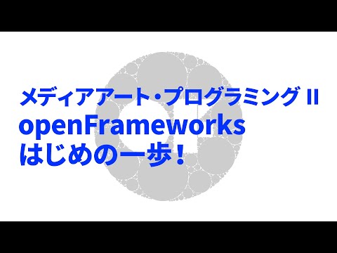 yoppa org – openFrameworksプログラミング、はじめの一歩!