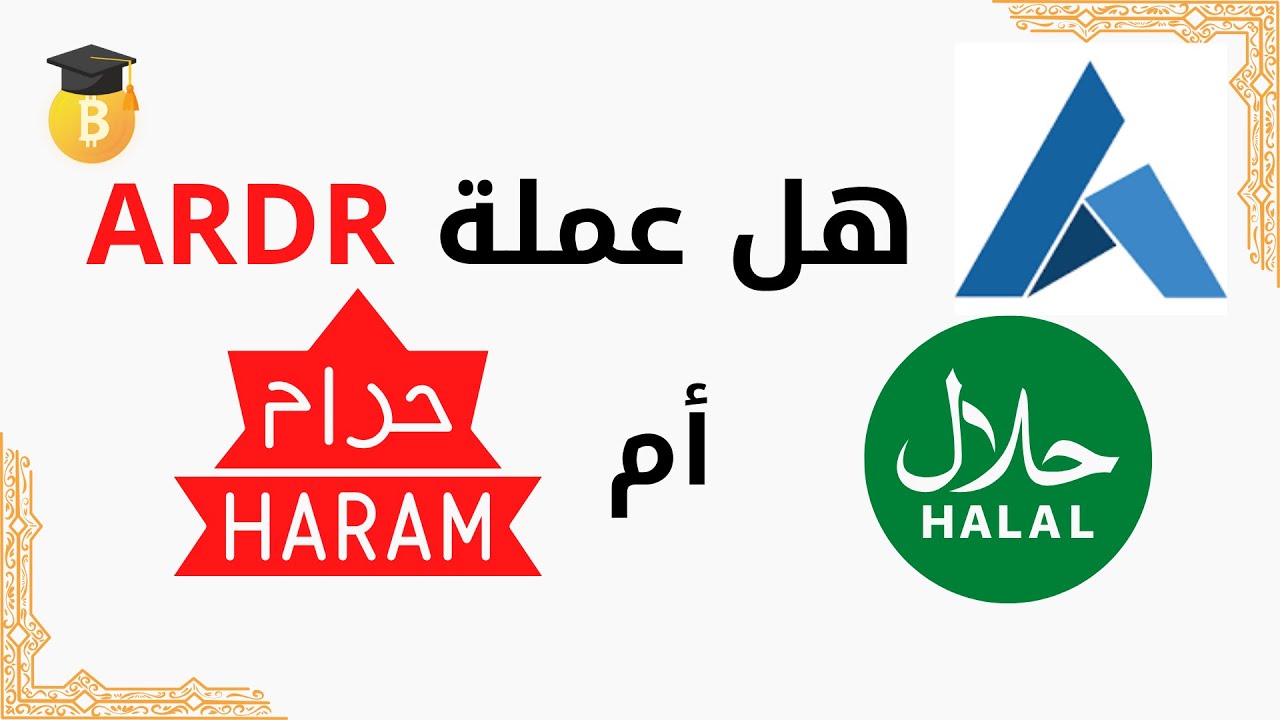 🎓 هل عملة ARDR حلال أم حرام؟
