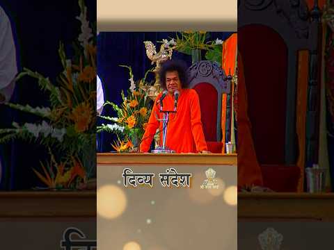 दिव्य संदेश | Divya Sandesh | Shorts 12.09.25 #SriSathyaSai #MorningPrayer #Motivation #Bliss #guru