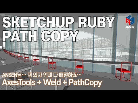 스케치업 루비(Sketchup Ruby)_AxesTools + Weld + PathCopy – Ansen Homepage