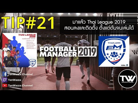 TIP #21 | FM2019 | มาแล้ว Thai League 2019 ตัวเต็ม | วิธีติดตั้ง วิธีลงไทยลีค – Football Manager ...