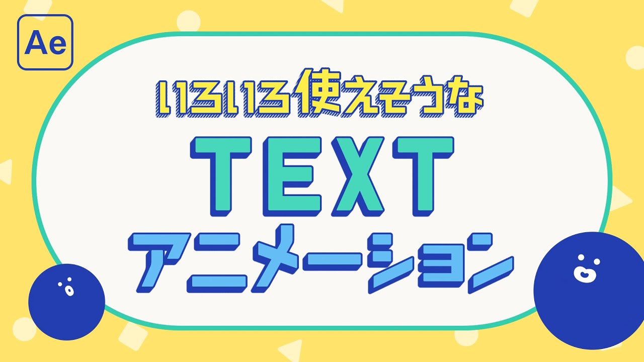 いろいろ使えそうなTEXTアニメーション / mooographさん - AE study memo