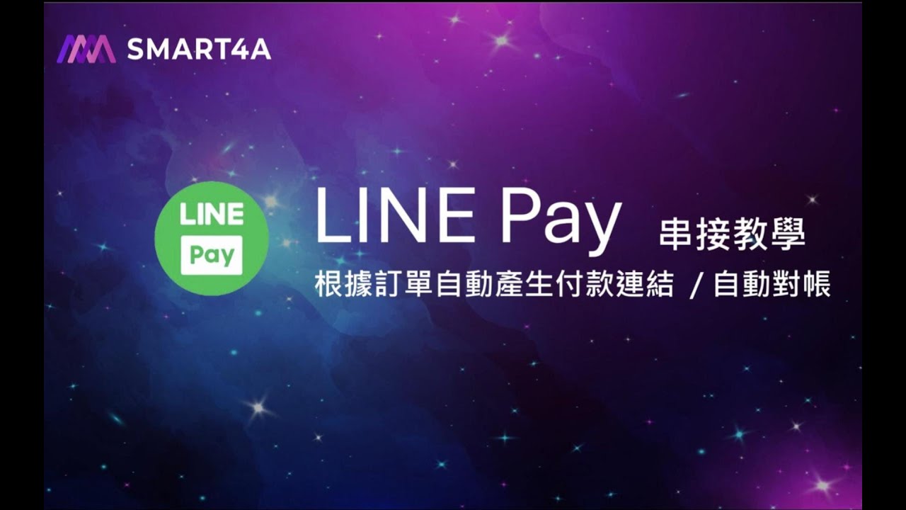 Line Pay - MAKE.fan 辦公室流程自動化 | AI Agent 智慧客服、智慧助理、自動化管理
