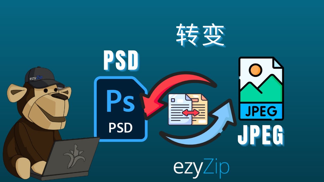 在线将PSD转换为JPEG（快速！） - ezyZip