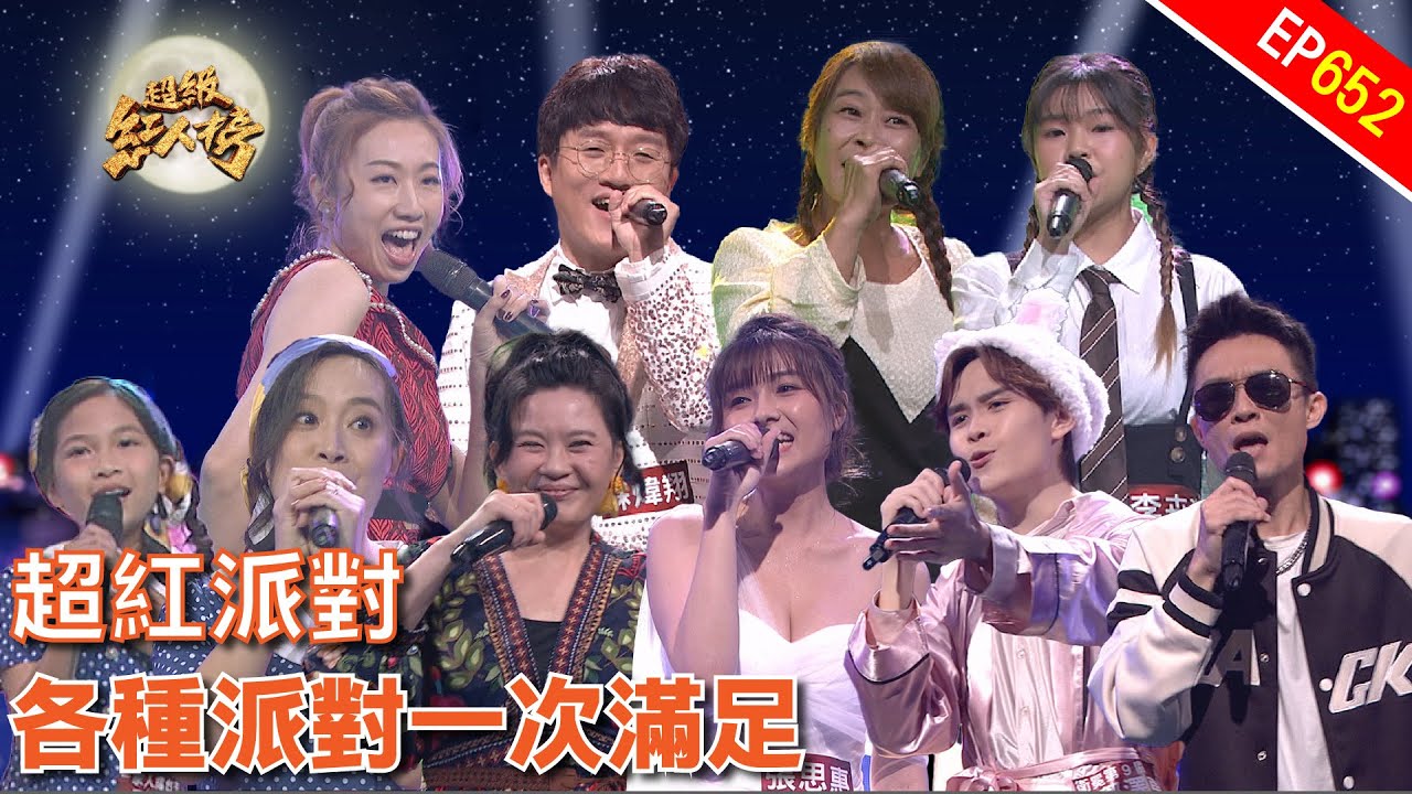 超級紅人榜 | 節目 | 三立集團官方網站