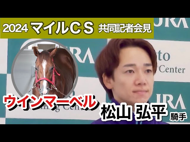 【動画】「根性がすごい」ウインマーベルの松山弘平騎手「1ハロン延びても今だったら」…マイルCS共同会見 - UMATOKU | 馬トク