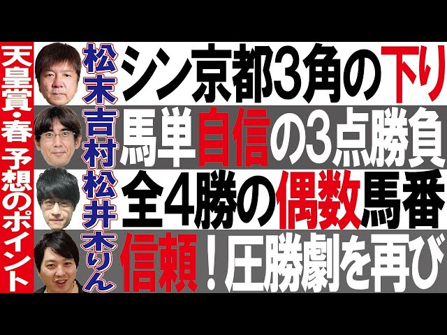 【予想動画】天皇賞春・G1… 本紙・吉村記者の自信の馬単3点勝負を大公開！ - UMATOKU | 馬トク