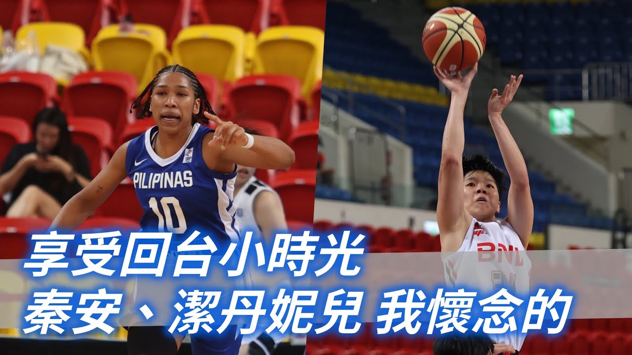 《籃球》享受回台小時光 秦安、潔丹妮兒 我懷念的 – WOWSight