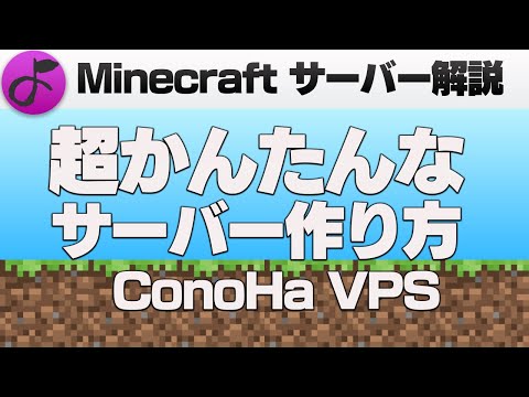 【マイクラMODサーバー】ConoHa VPSでMODやPluginサーバーを運用する方法