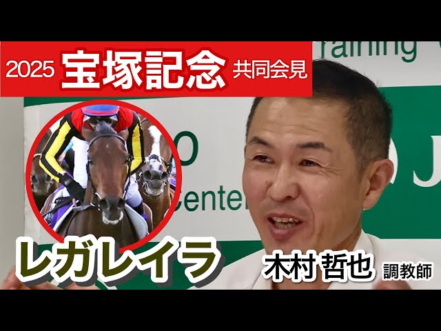 【動画】グランプリ連覇狙うレガレイラの木村哲也調教師「ひとまわり大きくなっている」…宝塚記念共同会見 - UMATOKU | 馬トク