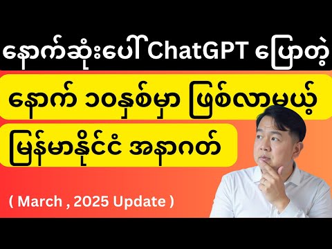MYANMAR’ S FUTURE by AI Chat GPT – မှတ်ဖွယ်မှတ်ရာ စာပဒေသာ